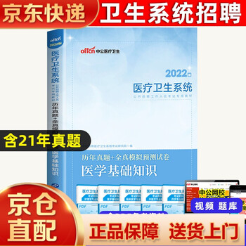 中公2022医学基础知识题库试题历年真题试卷卫生事业单位医学医疗卫生系统公开招聘考试试卷用书医学综合