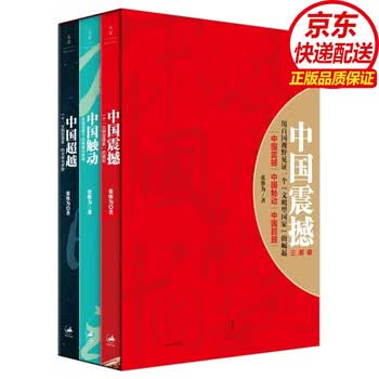中国震撼三部曲：中国震撼+中国触动+中国越