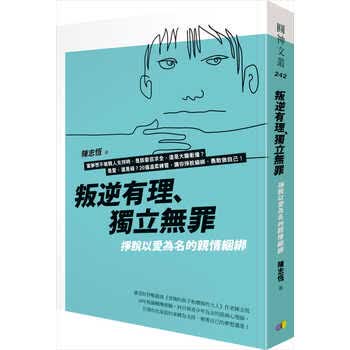 预售 陈志恒 叛逆有理、独立无罪：挣脱以爱为名的亲情捆绑 圆神