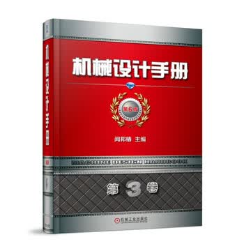 机械设计手册 第六版1-7卷单册可选 闻邦椿 机械工程技术机械设计设计理论与方法 机械工业出版社 第3卷