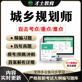 才士2022城乡规划师历年真题试卷城市管理法规原理实务考试题库 城市规划实务 新大纲考试资料(章节练习+历年真题+模拟预测+考前