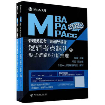 逻辑考点精讲(上下2022MBAMPAMPAcc管理类联考专用辅导教材)