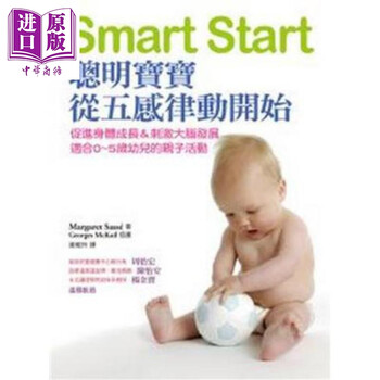 Smart Start：聪明宝宝从五感律动开始 谢维玲 远流 港台原版 亲子教养 育儿妙招