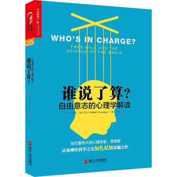 【京送自营同仓发货】谁说了算：自由意志的心理学解读 [美]迈克尔·S.加扎尼加(Michael S