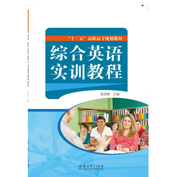 “十二五”高职高专规划教材：综合英语实训教程 张洪颖 教育科学出版社