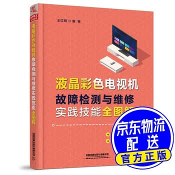 液晶彩色电视机故障检测与维修实践技能全图解