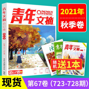 青年文摘杂志合订本2021春夏2020年春夏秋冬季卷非读者意林杂志 2021年秋季卷第67卷+送1本