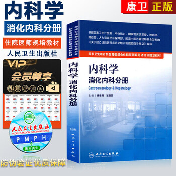 内科学 消化内科分册 国家卫生和计划生育委员会住院医师规范化培训规划教材 人民卫生出版社