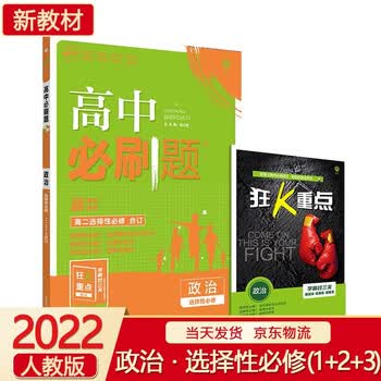 【科目可选】2022新版高中必刷题高二下册 选择性必修二选修二 政治选修性必修一二三/123 高中同步练习册配套狂K重点