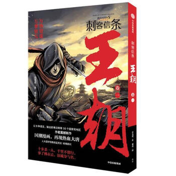 正版 刺客信条-王朝(卷一)许先哲中信出版集团股份有限公司9787521730555 动漫