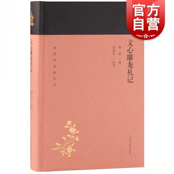 文心雕龙札记 蓬莱阁典藏系列 黄侃 著 上海古籍出版社