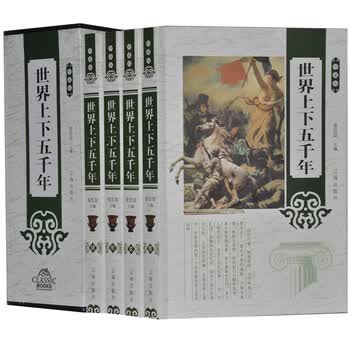 珍藏版世界上下五千年