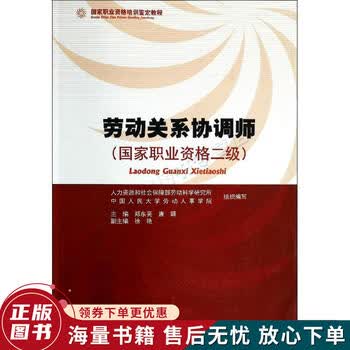 劳动关系协调师