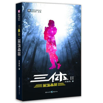 三体2 黑暗森林 刘慈欣 雨果奖获奖作品可组三体全集123死神永生中国科幻基石丛书商科幻长篇小说