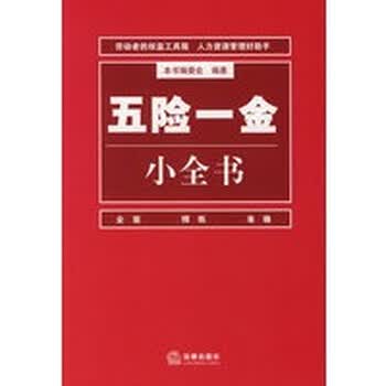 五险一金小全书 编委会著 法律出版社