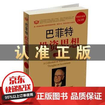 巴菲特投资思想大全集（值白金版）