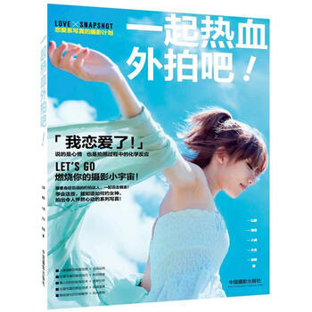 一起热血外拍吧以静中国摄影出版社9787517901952 摄影书籍