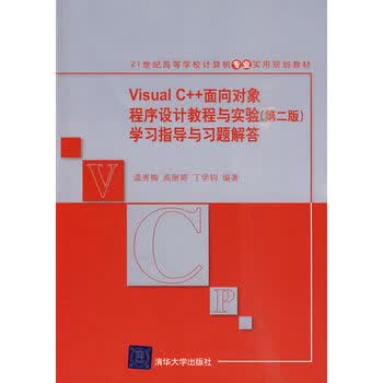 Visual C面向对象程序设计教程与实验学习指导与习题解答 温秀梅
