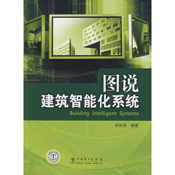 【新华书店 自营京送】图说建筑智能化系统 张新房　编著 中国电力出版社