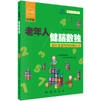 老年人健脑数独:送给爸爸妈脑白金下册大字版