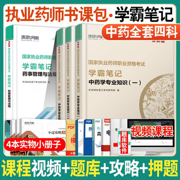 2022年执业药师考试 环球网校 2022执业药师学霸笔记 职业药师资格考试考点及配套章节练习题 历年真题汇编 送视频在线题库 执业药师教材配套考点及配套习题 中药学全套4科