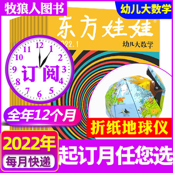 【全年订阅+赠折纸地球仪】东方娃娃幼儿大数学杂志2022年7月-2023年6月共12本打包【另有1月起订可选】3-7岁科学绘本儿童思维训练启蒙故事歌谣非2021过期刊 B【全年订阅】2022年1-12