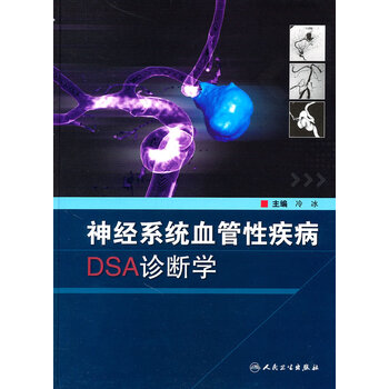 神经系统血管性疾病DSA诊断学【正版图书】