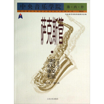 [正版图书]中央音乐学院校外音乐水平考级丛书 萨克斯管:考级教程(业余 级-第9级 版) 中央音乐学