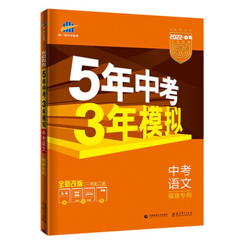 曲一线 5年中考3年模拟 中考语文 福建专用 2022版中考总复习 五三