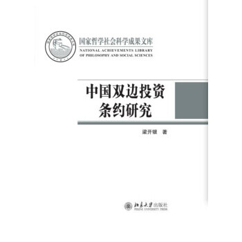 中国双边投资条约研究【正版图书】