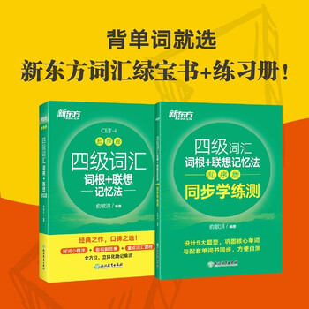 新东方 四级词汇词根+联想记忆法：乱序版+同步学练测（套装共2册）cet4俞敏洪词汇书 绿宝书