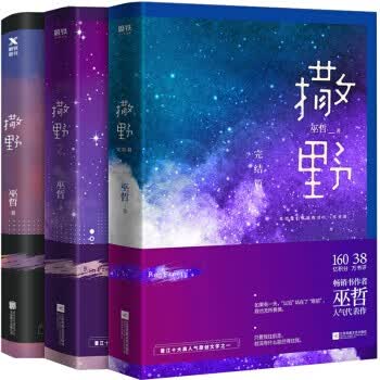 现货撒野小说全套正版 撒野1+2+3完结篇全套全集全3册 巫哲正版未删减 晋江文学青春言情 老款撒野全3册(共3册)