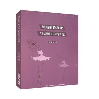 舞蹈创作理论与表演艺术探究 朱玉红