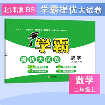 学霸提优大试卷 2021秋 数学 二年级上册 北师版BS 经纶学典乔木图书（部分地区因疫情时效不保） 北师版