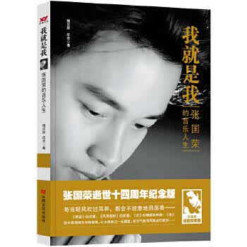 我就是我:张国荣的音乐人生【正版图书】