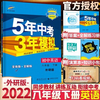 2022新版 五年中考三年模拟 八年级下册英语外研版 5年中考3年模拟 8八年级下册英语同步练习册