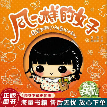 爸爸去哪儿动画绘本系列:风一样的女子