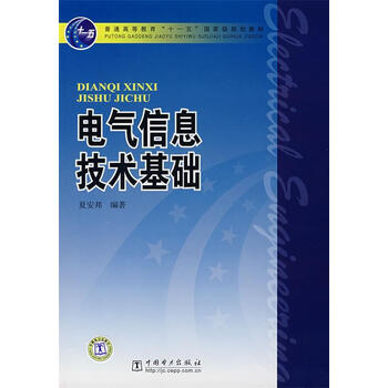 电气信息技术基础【正版图书，放心下单】