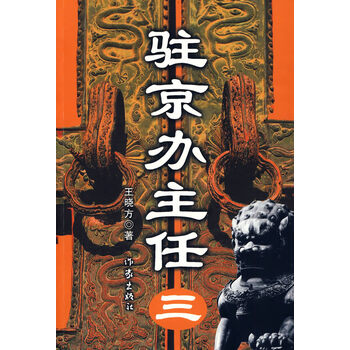 驻京办主任(三)【新华书店，正版图书】