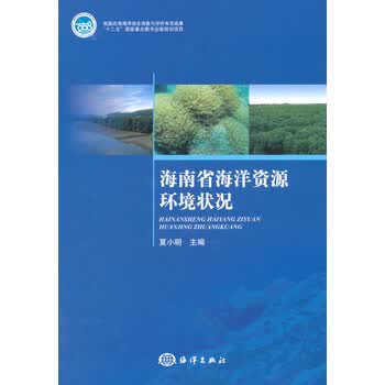 海南省海洋资源环境状况 夏小明 海洋出版社 9787502783730
