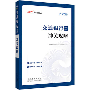 中公教育2022交通银行招聘考试：冲关攻略