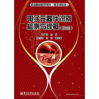 电子元器件识别检测与焊接(第2版) 韩广兴 电子工业出版社【正版图书】