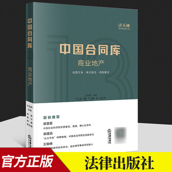 中国合同库·商业地产  法律出版社