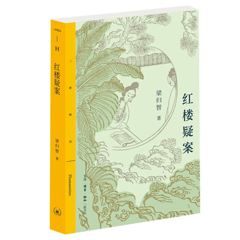 红楼疑案 三联精选 梁归智