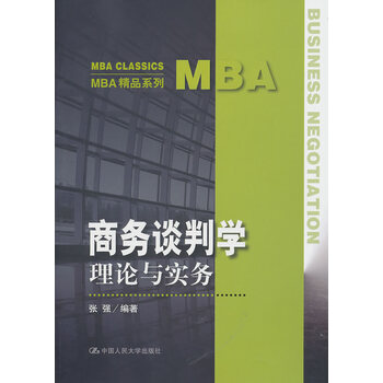 商务谈判学:理论与实务