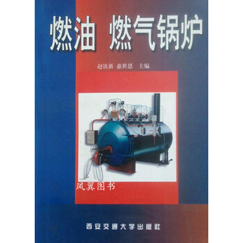 燃油燃气锅炉 赵钦新，惠世恩主编 西安交通大学出版社