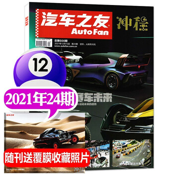 【赠海报】汽车之友杂志2022年5月新【另有预售及2021年往期可选】汽车科技知识资讯驾驶维修保养期刊【单本】 2021年第24期