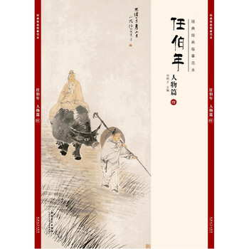 经典绘画临摹范本：任伯年人物篇（四）