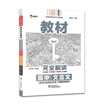王后雄学案2022版教材完全解读 高中文言文必修+选择性必修高中通用语文 配套新教材