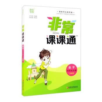 21秋非常课课通 4年级数学上（苏教版）